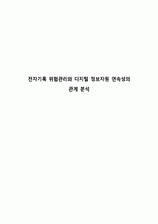 전자기록 위험관리와 디지털 정보자원 연속성의 관계 분석