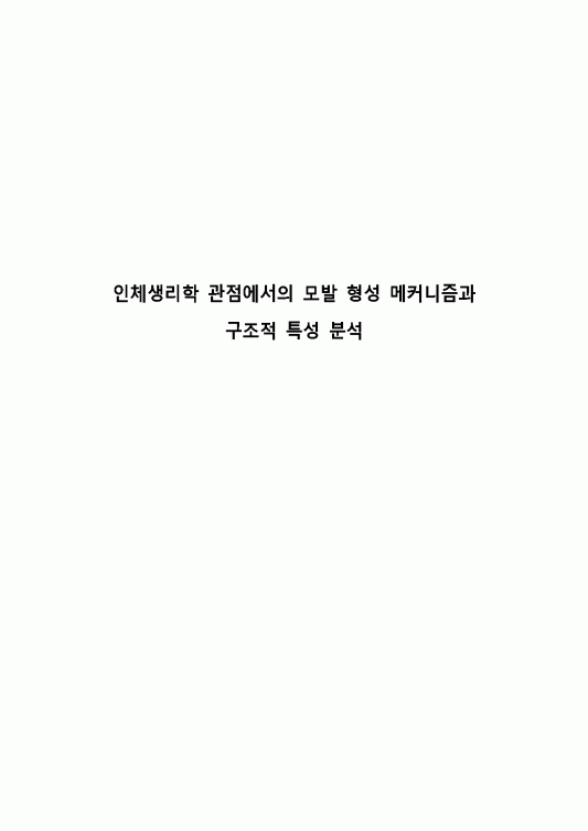 인체생리학 관점에서의 모발 형성 메커니즘과 구조적 특성 분석