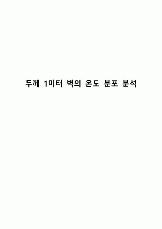 두께 1미터 벽의 온도 분포 분석
