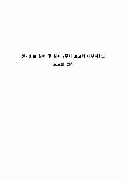 전기회로 실험 및 설계 2주차 보고서 내부저항과 오모의 법칙