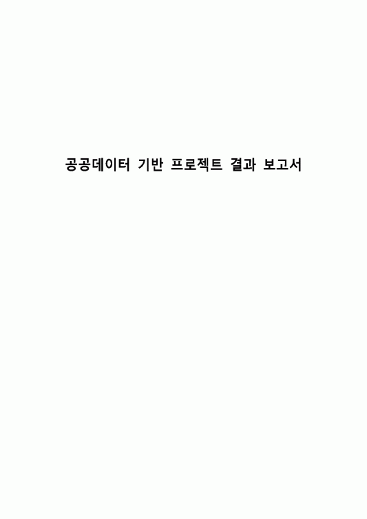 공공데이터 기반 프로젝트 결과 보고서