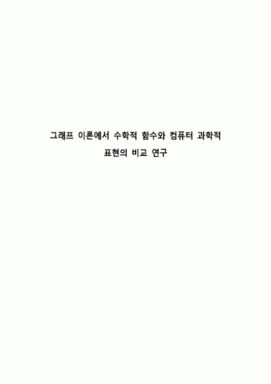 그래프 이론에서 수학적 함수와 컴퓨터 과학적 표현의 비교 연구