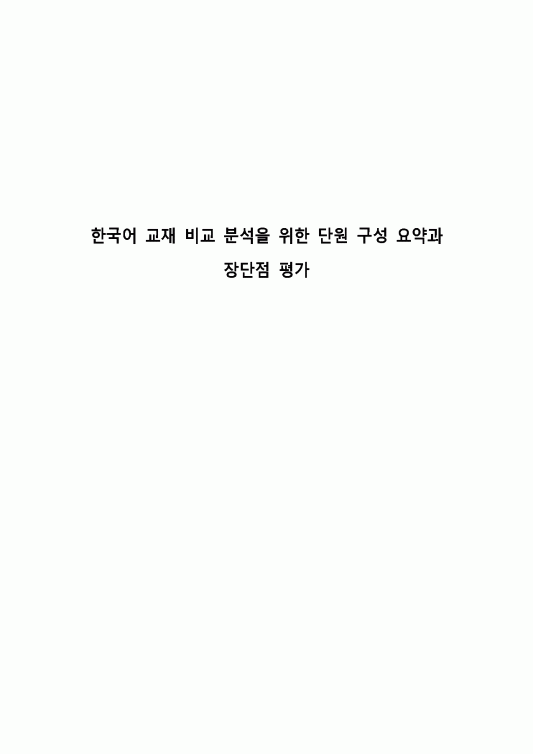 한국어 교재 비교 분석을 위한 단원 구성 요약과 장단점 평가