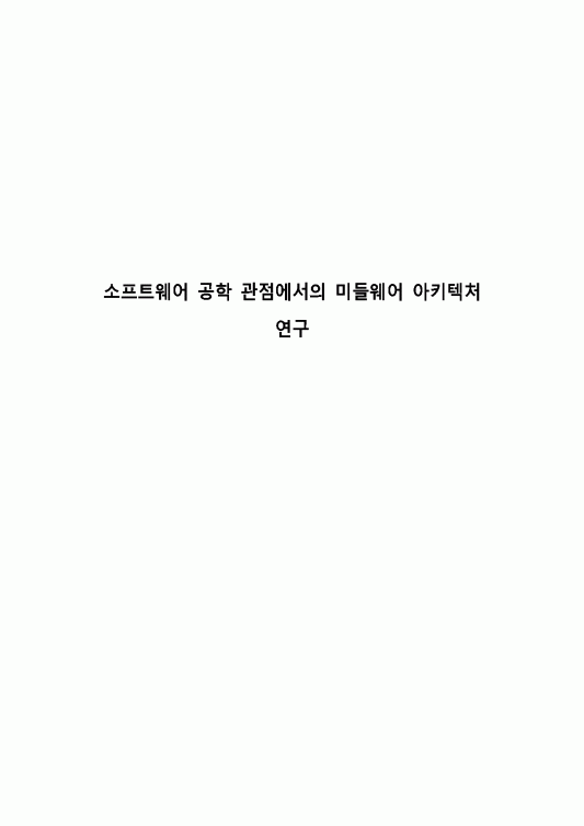 소프트웨어 공학 관점에서의 미들웨어 아키텍처 연구
