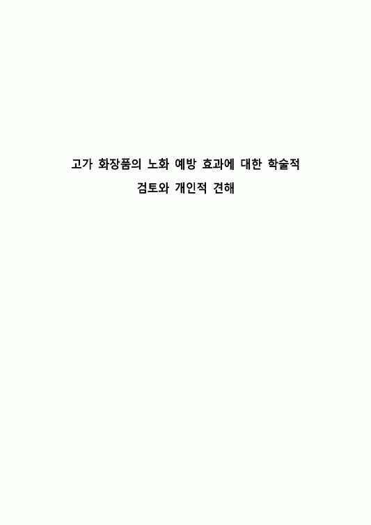 고가 화장품의 노화 예방 효과에 대한 학술적 검토와 개인적 견해