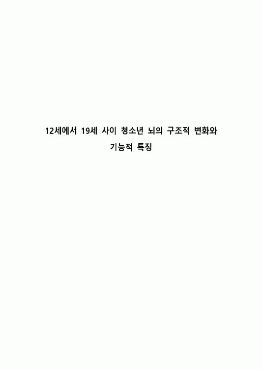 12세에서 19세 사이 청소년 뇌의 구조적 변화와 기능적 특징