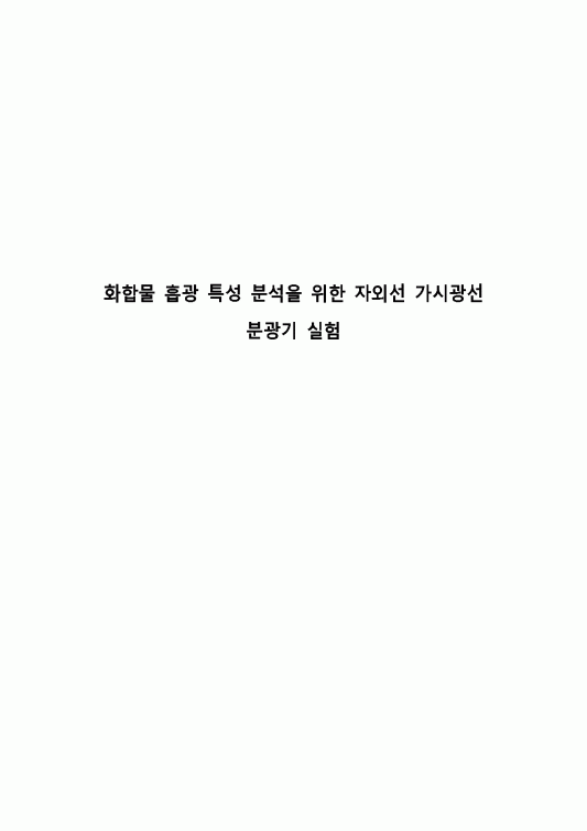 화합물 흡광 특성 분석을 위한 자외선 가시광선 분광기 실험