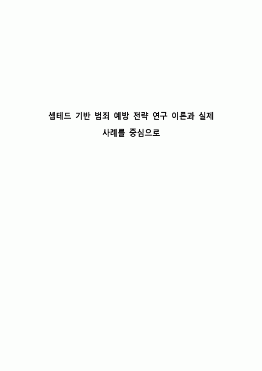 셉테드 기반 범죄 예방 전략 연구 이론과 실제 사례를 중심으로