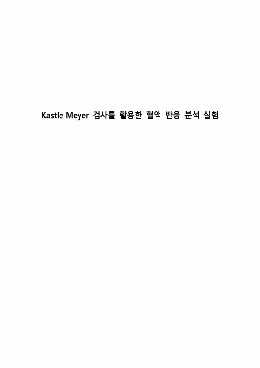 Kastle Meyer 검사를 활용한 혈액 반응 분석 실험