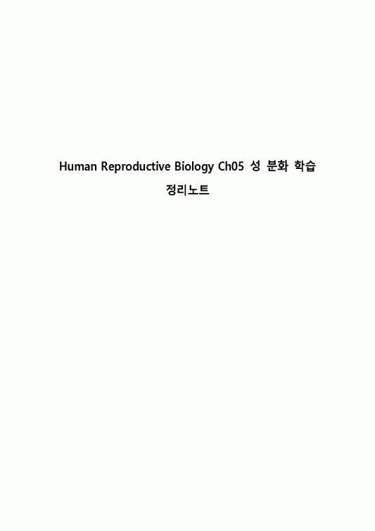Human Reproductive Biology Ch05 성 분화 학습 정리노트