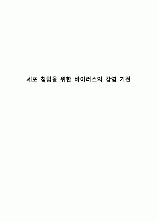 세포 침입을 위한 바이러스의 감염 기전