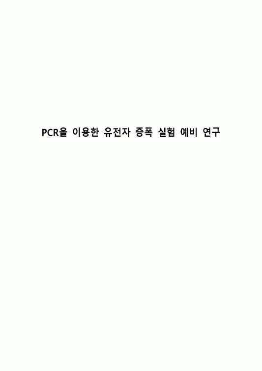 PCR을 이용한 유전자 증폭 실험 예비 연구