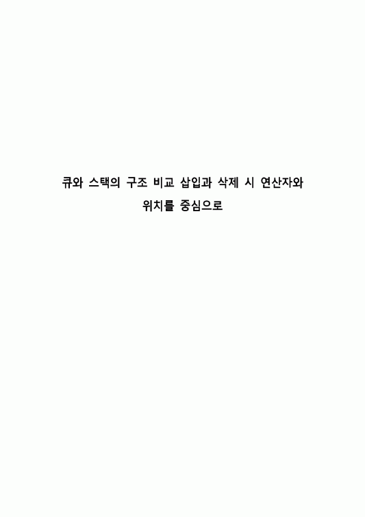 큐와 스택의 구조 비교 삽입과 삭제 시 연산자와 위치를 중심으로