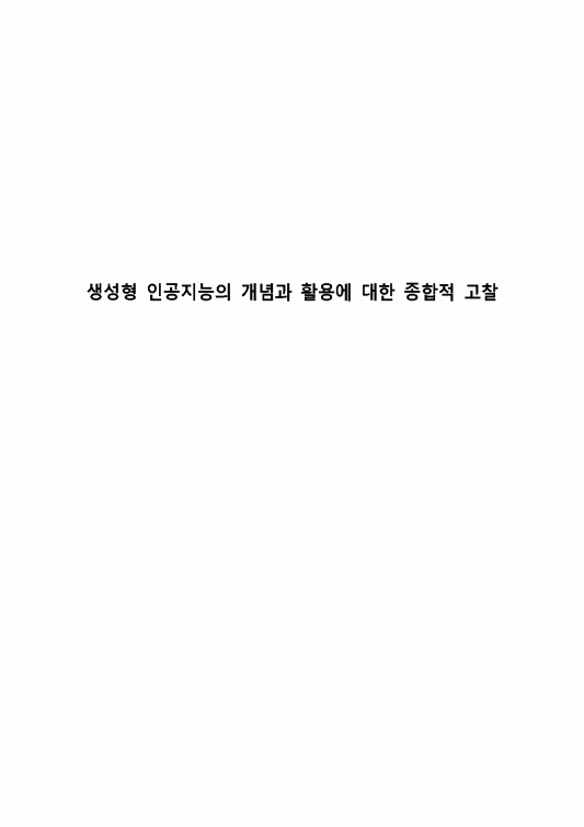 생성형 인공지능의 개념과 활용에 대한 종합적 고찰