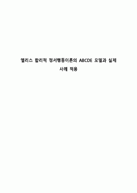 엘리스 합리적 정서행동이론의 ABCDE 모델과 실제 사례 적용