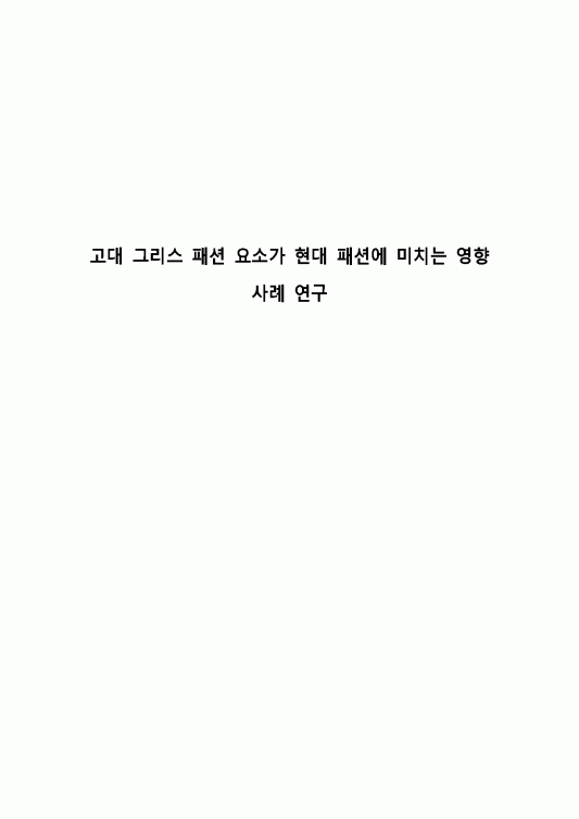 고대 그리스 패션 요소가 현대 패션에 미치는 영향 사례 연구