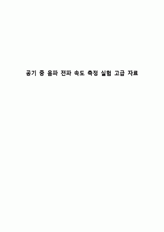 공기 중 음파 전파 속도 측정 실험 고급 자료