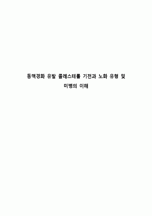 동맥경화 유발 콜레스테롤 기전과 노화 유형 및 미병의 이해