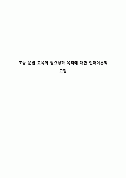 초등 문법 교육의 필요성과 목적에 대한 언어이론적 고찰