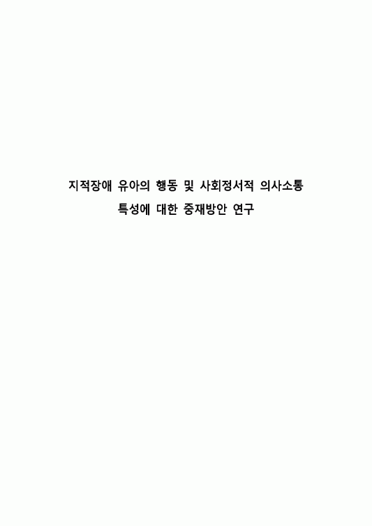 지적장애 유아의 행동 및 사회정서적 의사소통 특성에 대한 중재방안 연구