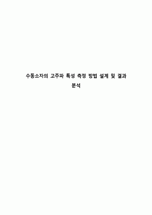 수동소자의 고주파 특성 측정 방법 설계 및 결과 분석
