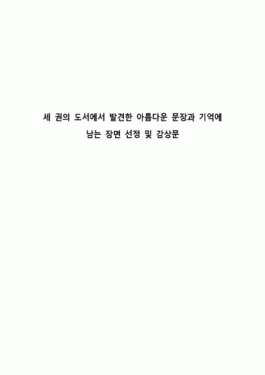 세 권의 도서에서 발견한 아름다운 문장과 기억에 남는 장면 선정 및 감상문