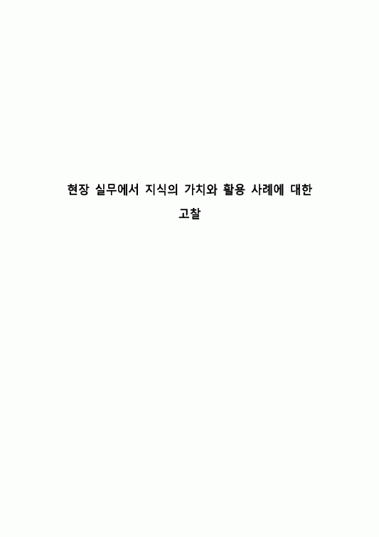 현장 실무에서 지식의 가치와 활용 사례에 대한 고찰