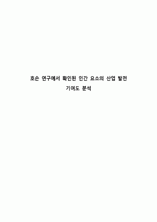 호손 연구에서 확인된 인간 요소의 산업 발전 기여도 분석