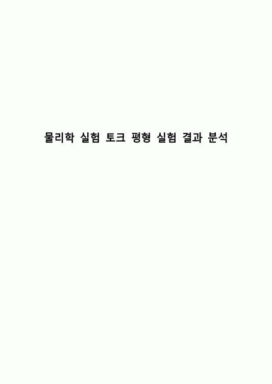 물리학 실험 토크 평형 실험 결과 분석