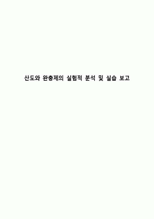 산도와 완충제의 실험적 분석 및 실습 보고