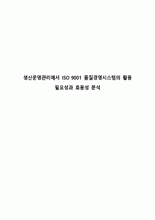 생산운영관리에서 ISO 9001 품질경영시스템의 활용 필요성과 효용성 분석