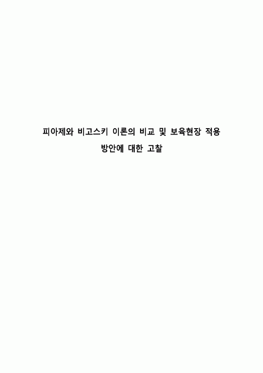 피아제와 비고스키 이론의 비교 및 보육현장 적용 방안에 대한 고찰