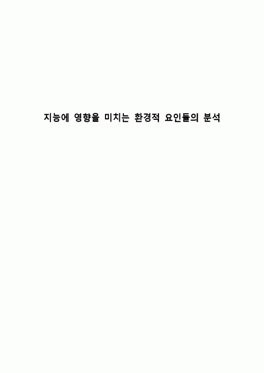 지능에 영향을 미치는 환경적 요인들의 분석