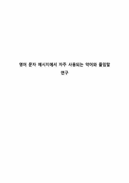 영어 문자 메시지에서 자주 사용되는 약어와 줄임말 연구