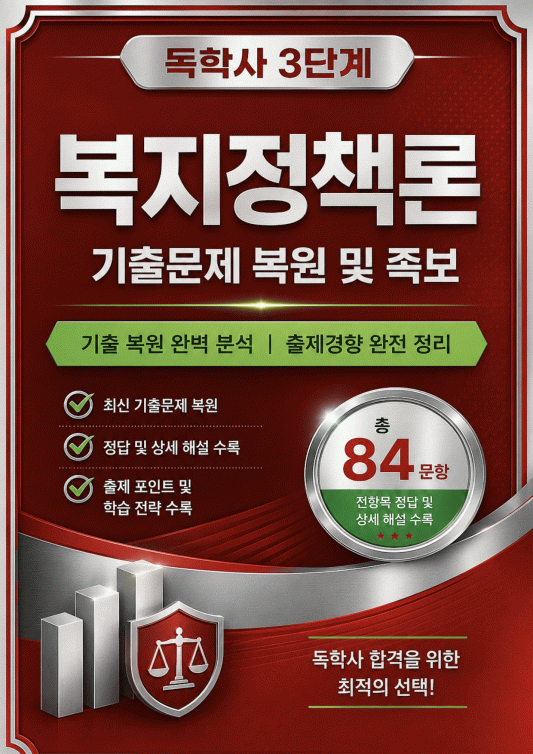 독학사 3단계 복지정책론 기출문제 복원 및 족보 (총 84문항 정답과 해설 포함)