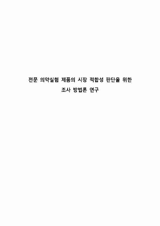 전문 의약실험 제품의 시장 적합성 판단을 위한 조사 방법론 연구