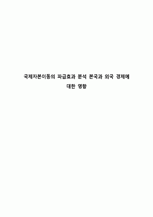국제자본이동의 파급효과 분석 본국과 외국 경제에 대한 영향
