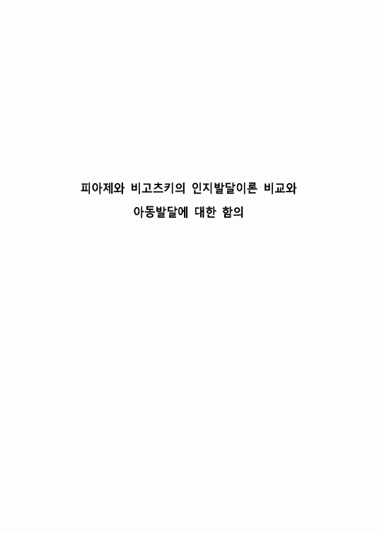 피아제와 비고츠키의 인지발달이론 비교와 아동발달에 대한 함의