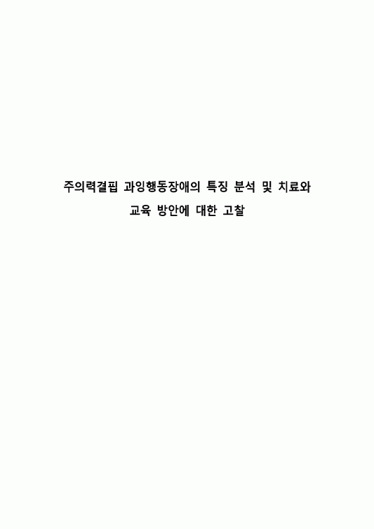 주의력결핍 과잉행동장애의 특징 분석 및 치료와 교육 방안에 대한 고찰