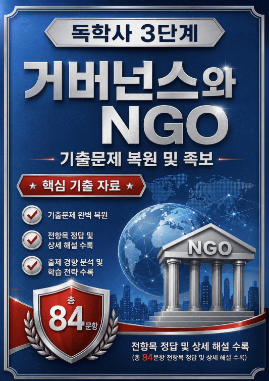 독학사 3단계 거버넌스와NGO 기출문제 복원 및 족보 (총 84문항 정답과 해설 포함)