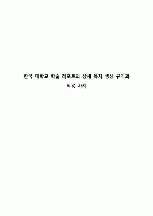 한국 대학교 학술 레포트의 상세 목차 생성 규칙과 적용 사례