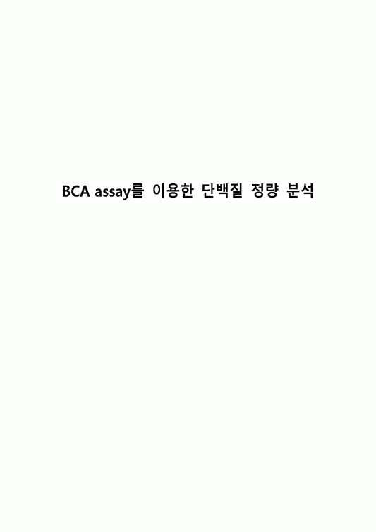 BCA assay를 이용한 단백질 정량 분석