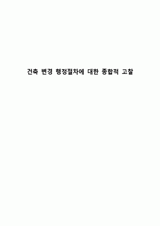 건축 변경 행정절차에 대한 종합적 고찰
