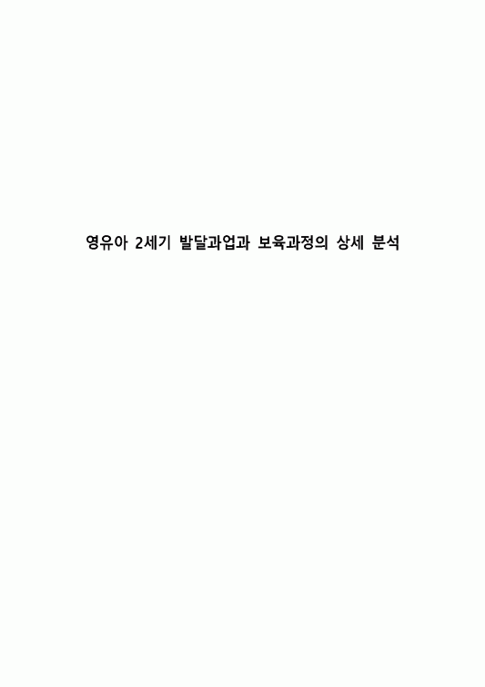 영유아 2세기 발달과업과 보육과정의 상세 분석