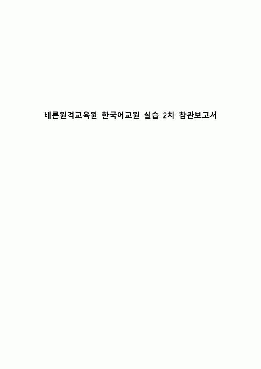 배론원격교육원 한국어교원 실습 2차 참관보고서