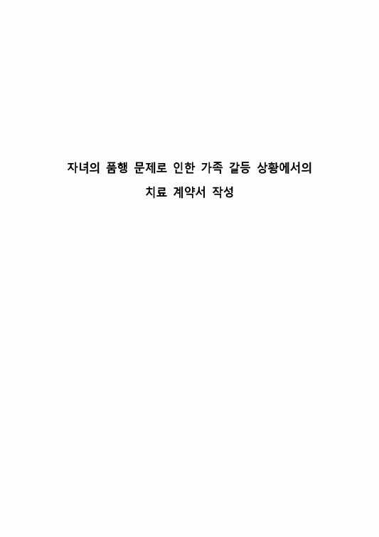 자녀의 품행 문제로 인한 가족 갈등 상황에서의 치료 계약서 작성