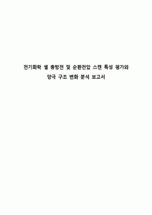전기화학 셀 충방전 및 순환전압 스캔 특성 평가와 양극 구조 변화 분석 보고서