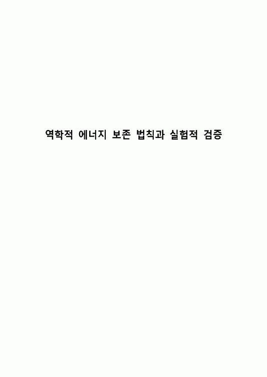 역학적 에너지 보존 법칙과 실험적 검증