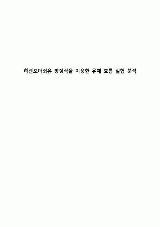 하겐포아죄유 방정식을 이용한 유체 흐름 실험 분석