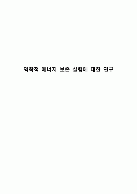 역학적 에너지 보존 실험에 대한 연구